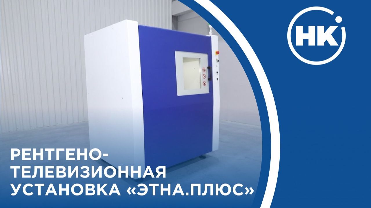 Рентгенотелевизионная установка  «ЭТНА.ПЛЮС»