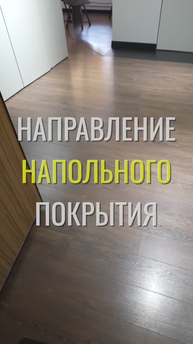 Направление напольного покрытия / Земстандарт #земстандарт #земсремонт #ремонтквартиры
