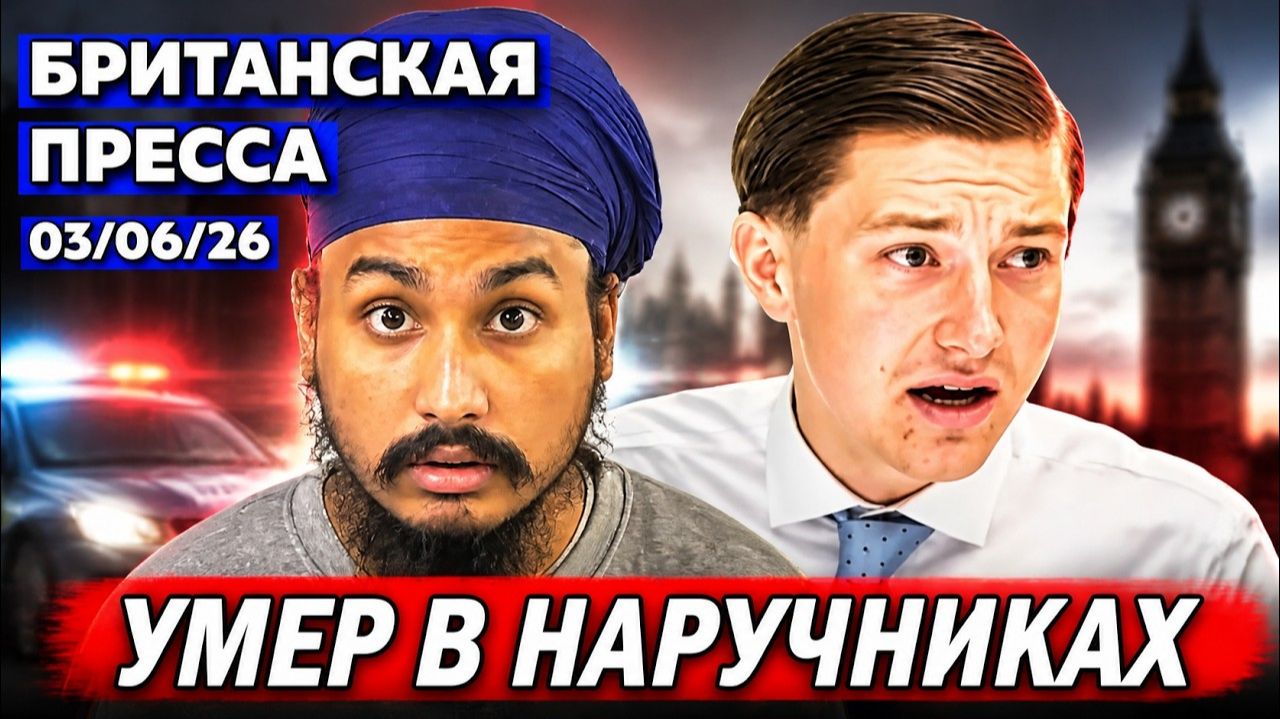 Умирающий подросток в наручниках: дело Генри Новака потрясло Британию 03/06/26 ( UK Russian News)