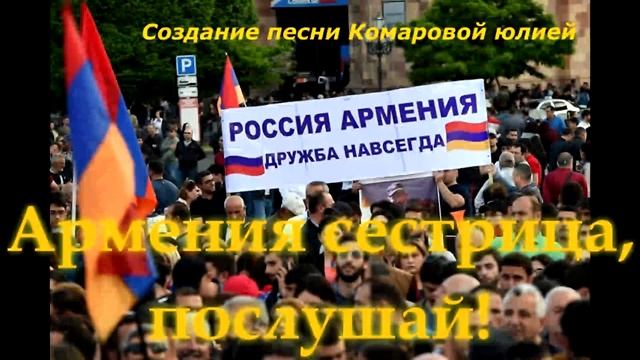 Песня Армения сестрица послушай Россия Армения дружба навсегда .