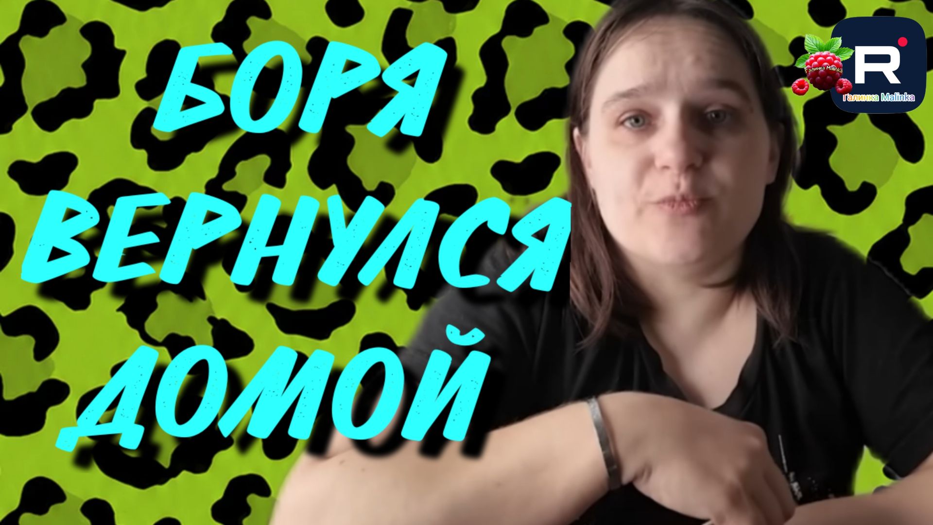 Бровченко /Боря вернулся домой