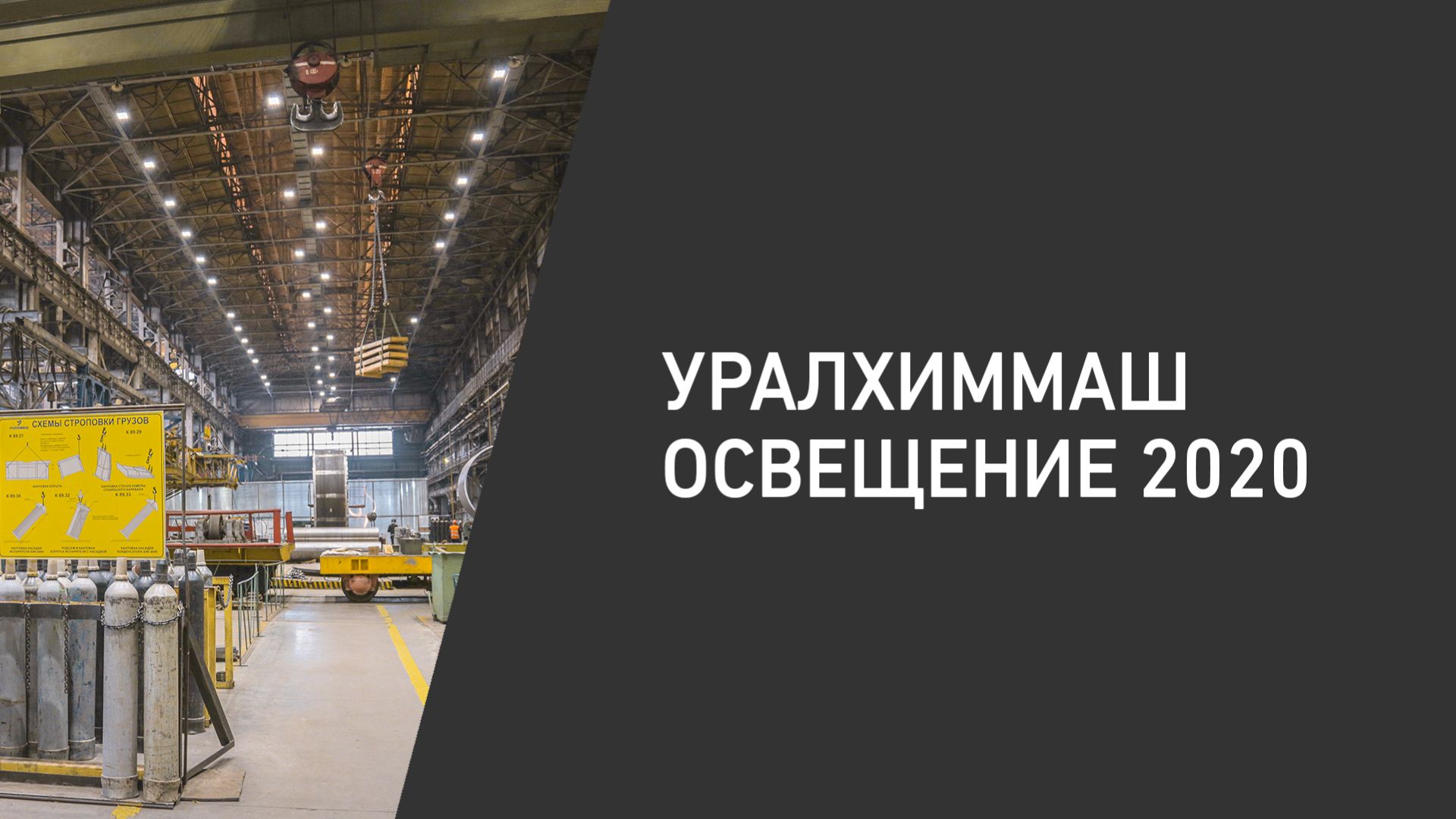 Уралхиммаш. Освещение 2020