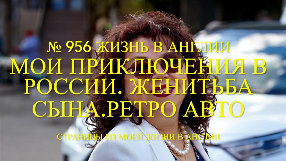 Мои приключения в России. Женитьба сына и ретро-авто. № 956 Жизнь в Англии