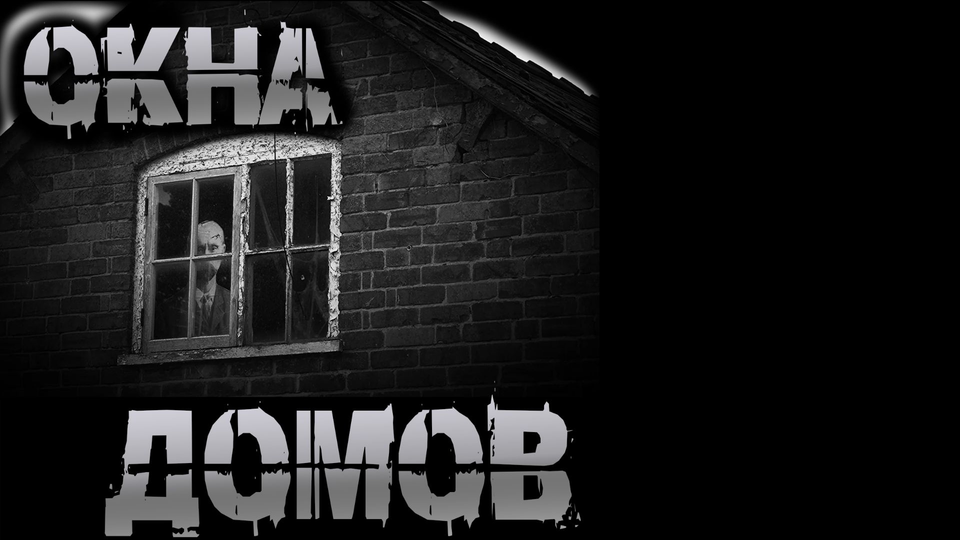 ОКНА ДОМОВ † СТРАШНЫЕ ИСТОРИИ НА НОЧЬ † УЖАСЫ † МИСТИКА † АУДИОКНИГА