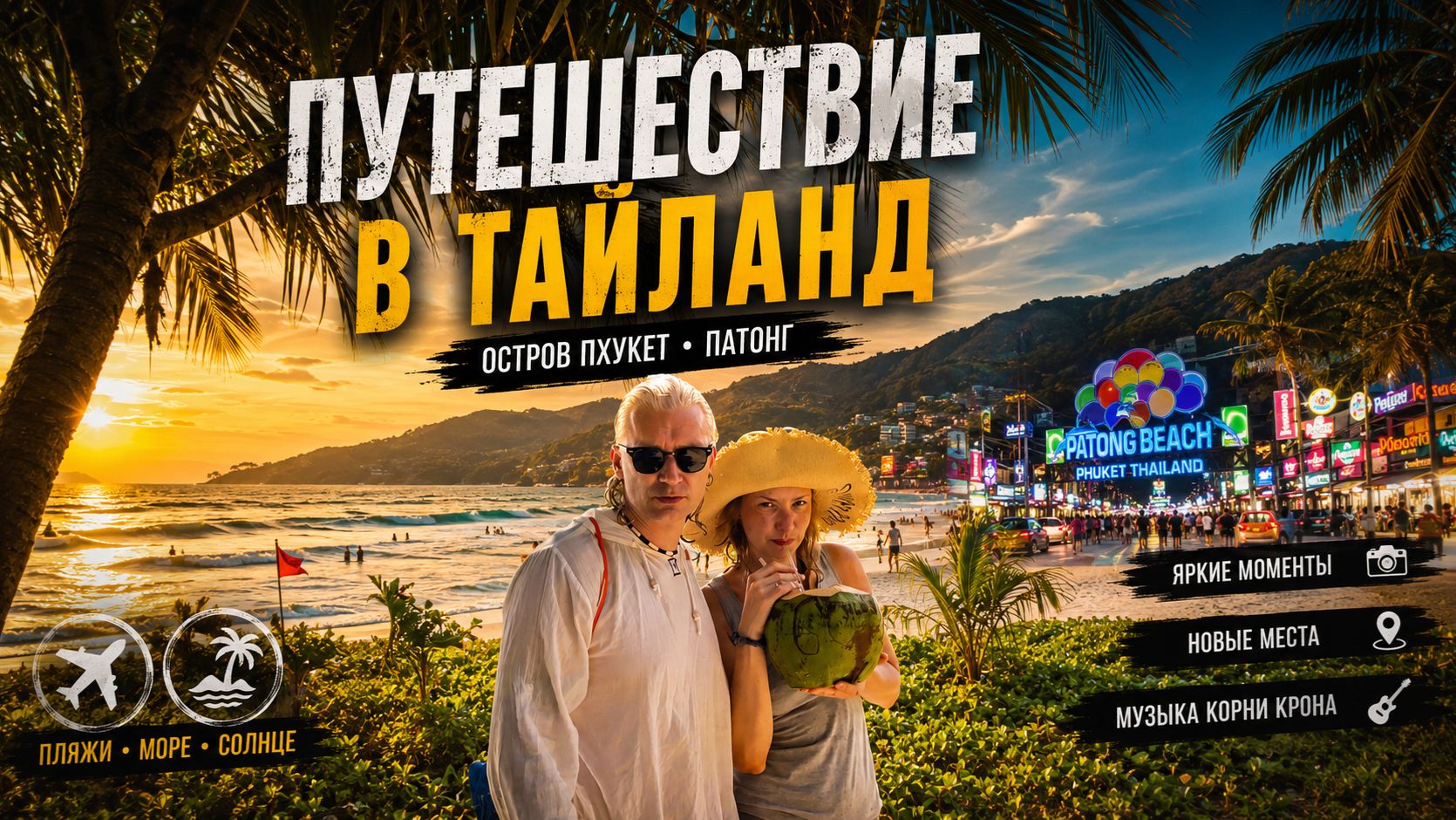 Путешествие в Тайланд | Остров Пхукет | Июль 2025