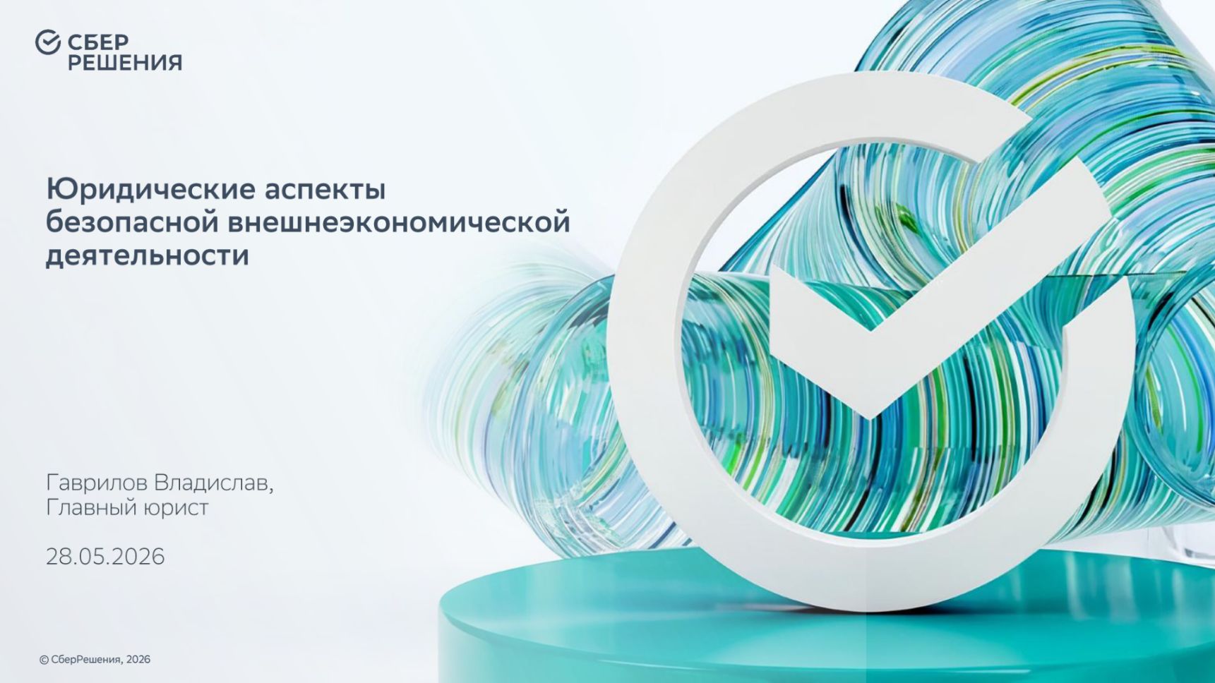 Юридические аспекты безопасной внешнеэкономической деятельности