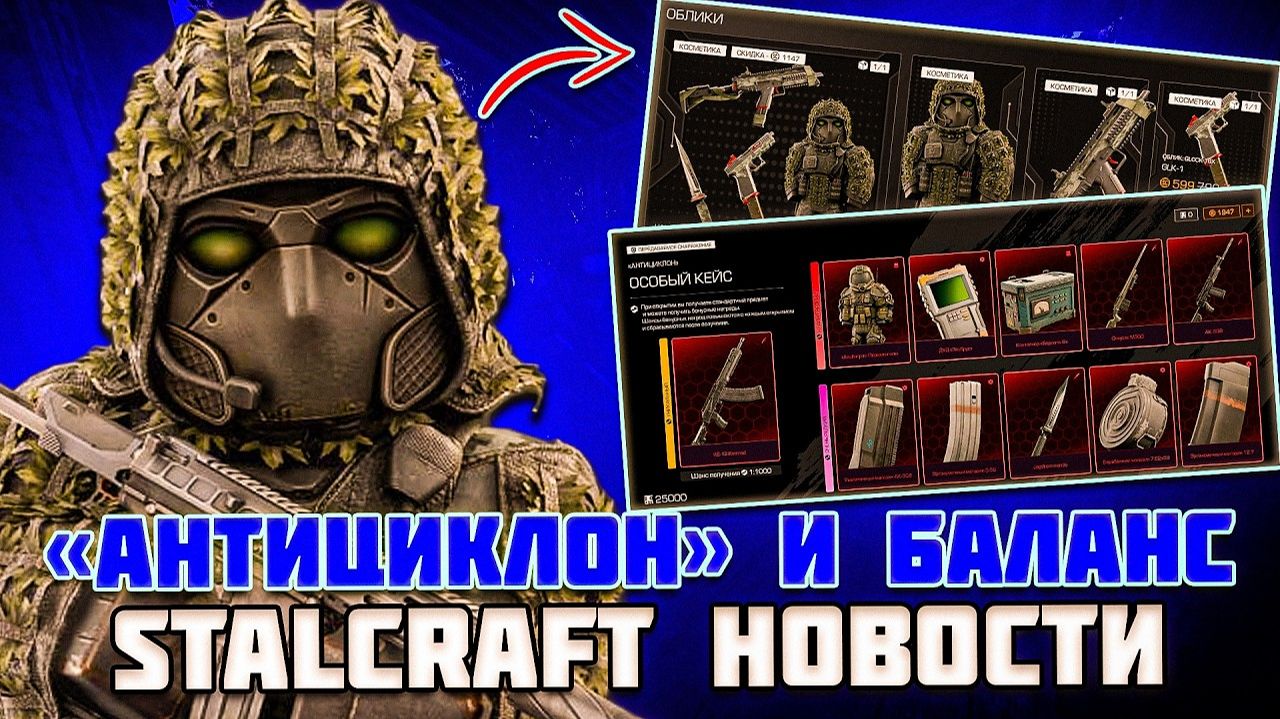 НОВЫЙ СЕЗОН " АНТИЦИКЛОН" и МНОГО БАЛАНСА - STALCRAFT НОВОСТИ
