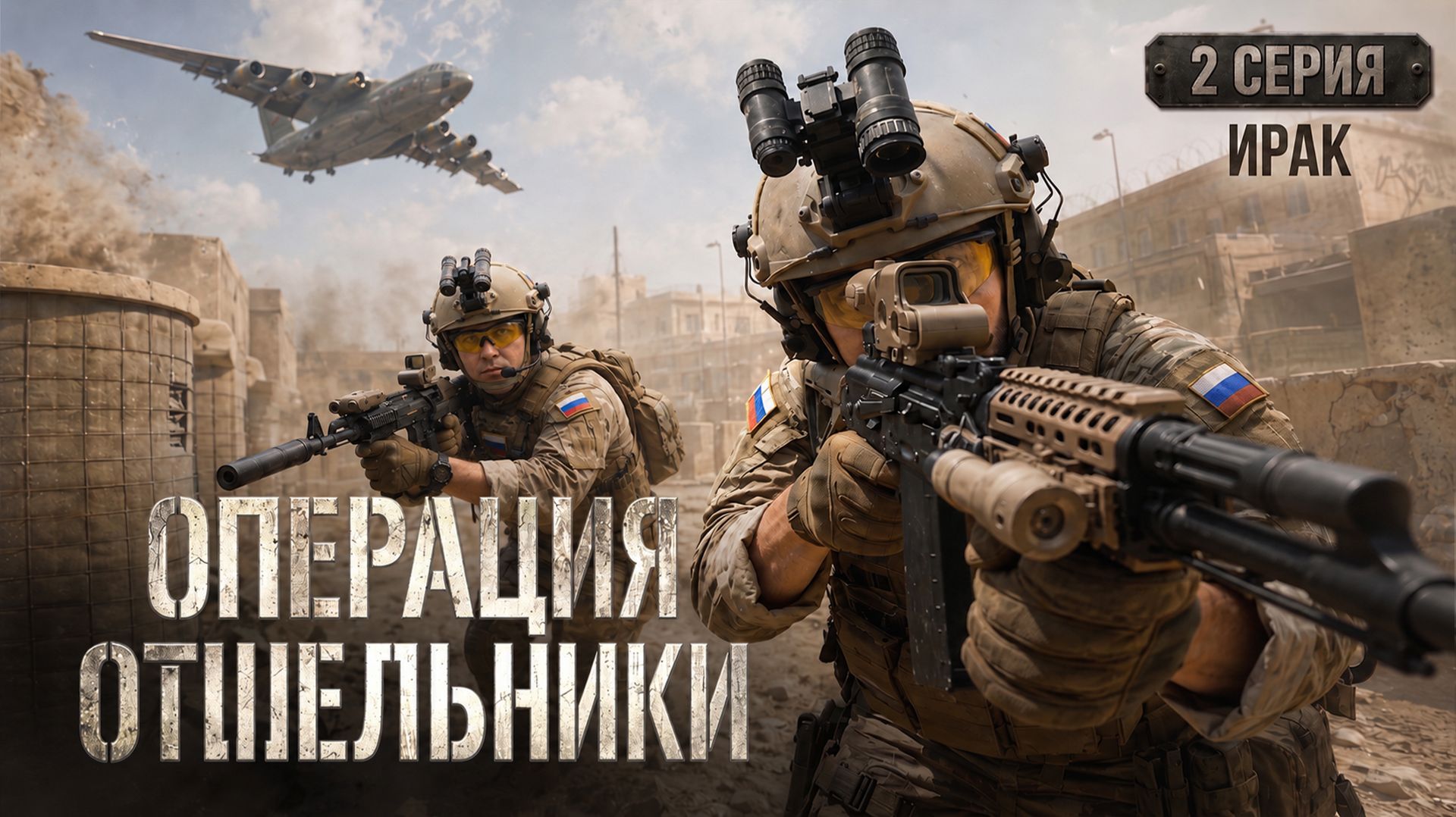 Операция Отшельники. Серия 2. Ирак