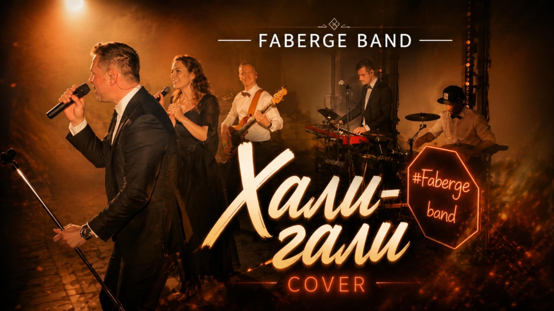 «Хали-гали» (кавер)