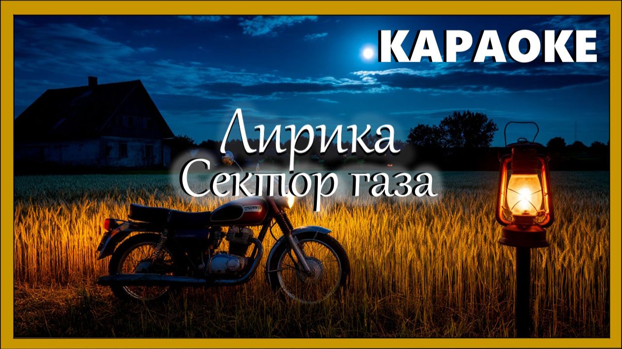 Ты со мною забудь обо всем - Караоке (Piano Version)