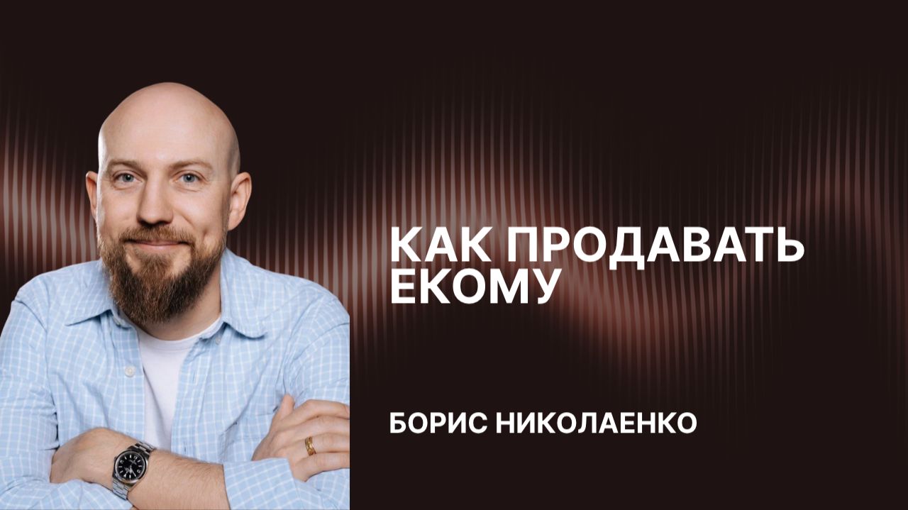 Как продавать екому?