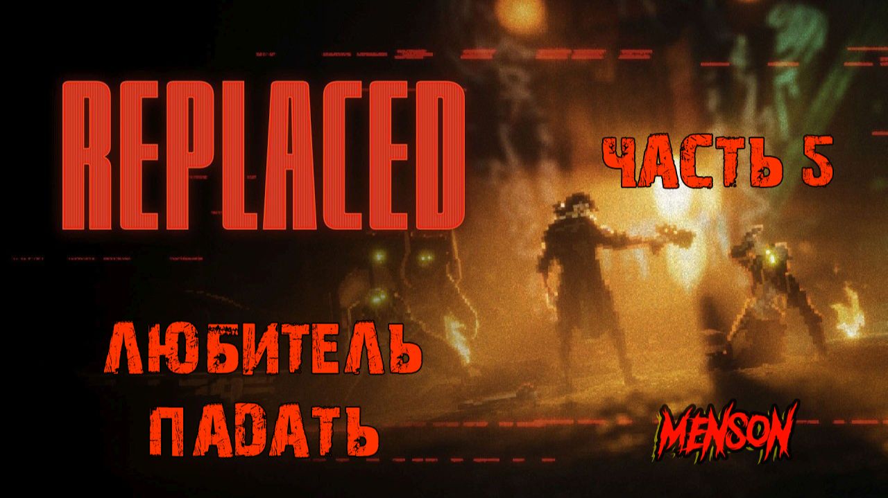 Глава 5. Стена | Replaced (2026, PC, RUS) #5