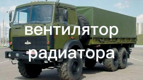 МАЗ.вентилятор радиатора
