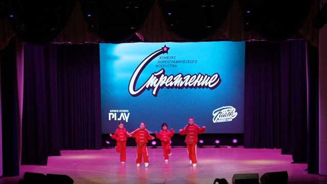 18 Триаш 76 | Мишутино | Конкурс Стремление 2026 | #stremleniedance2026