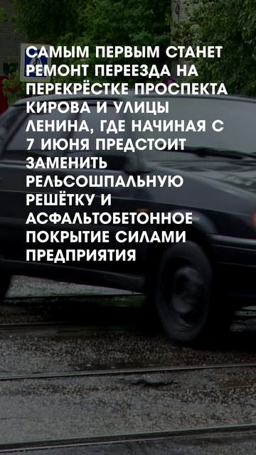 Планы на переезды и остановки трамваев