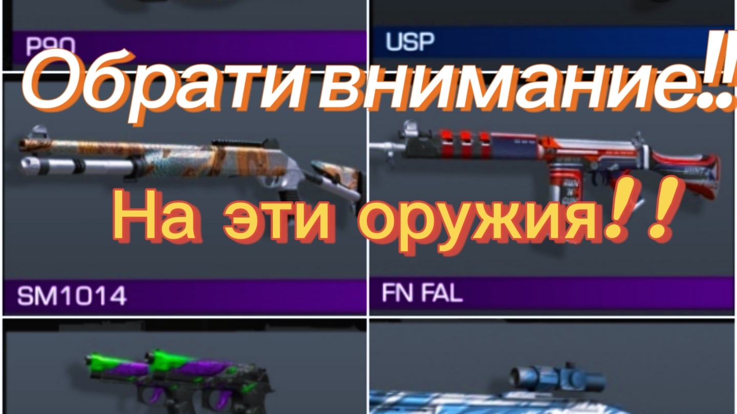 Обрати внимание на эти оружия в STANDOFF 2!!!