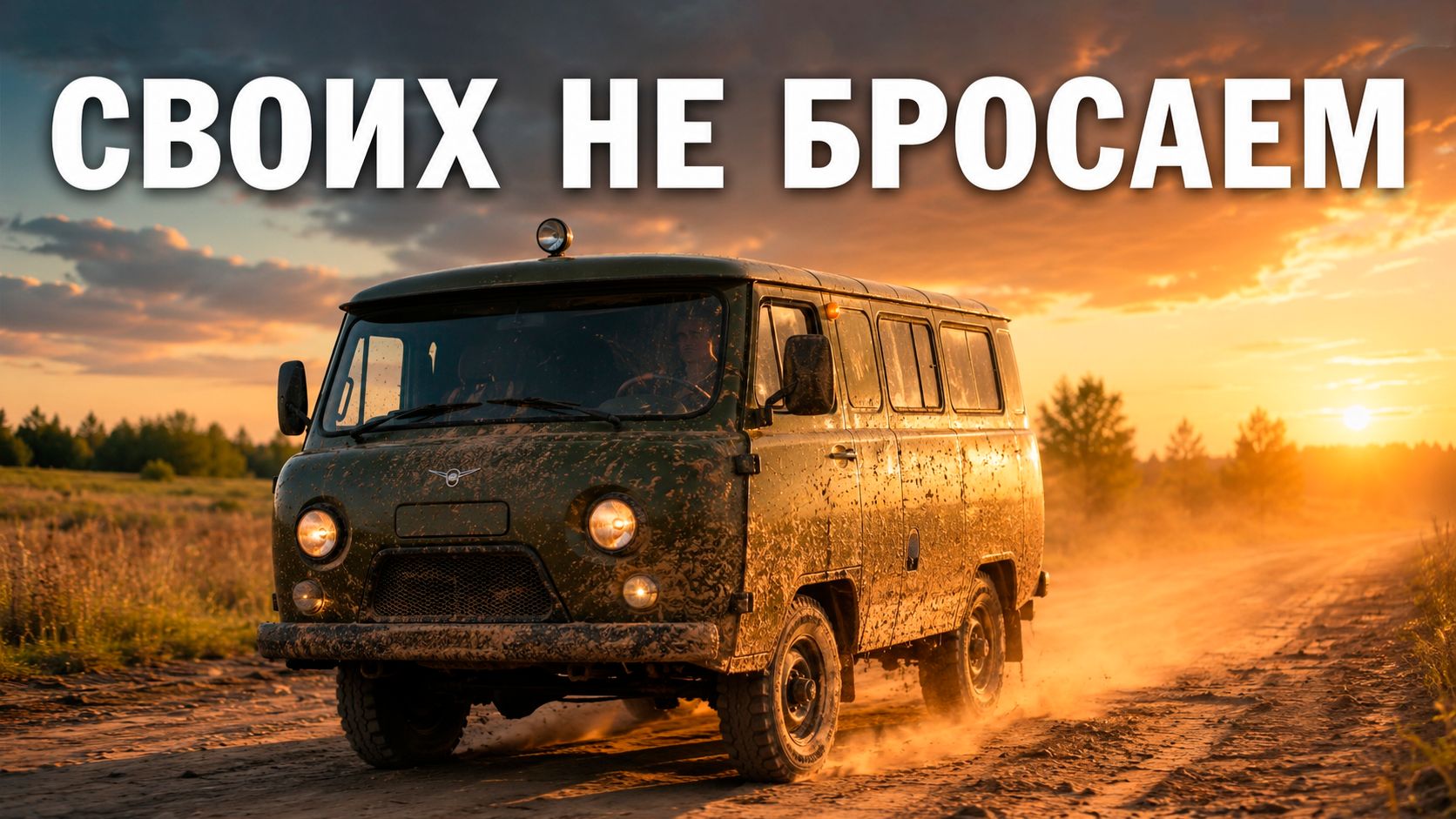 ВОЛОНТЁРЫ — Народный фронт (Честный Бит)