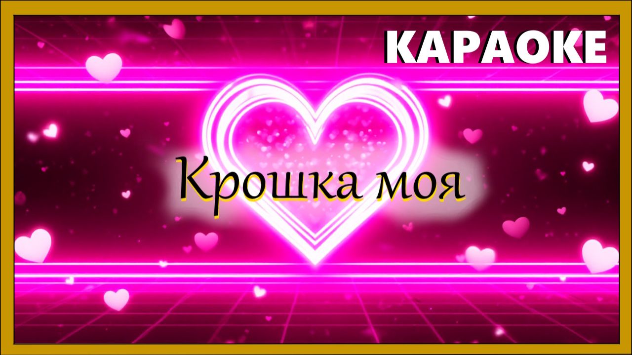 Тот самый хит из 90-х! Угадай мелодию и пой (Караоке)