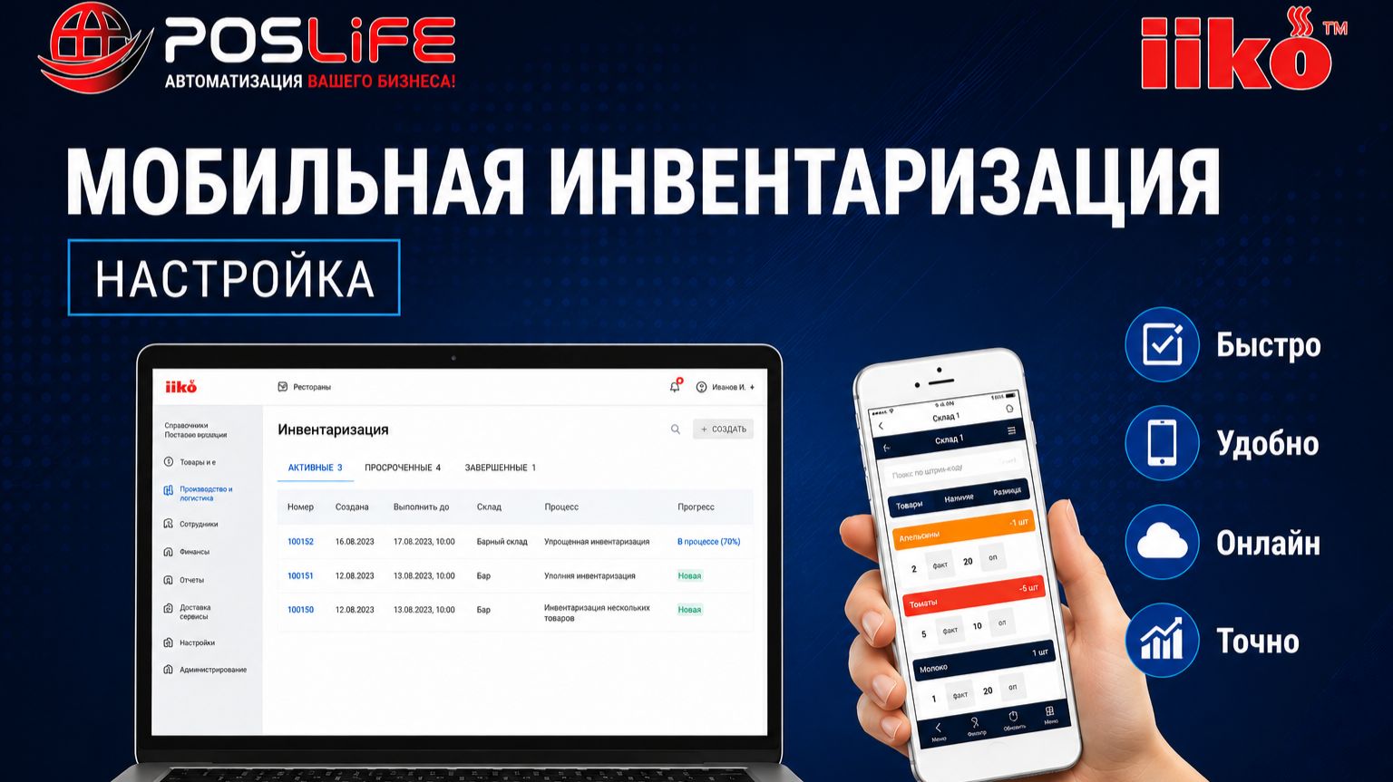 Мобильная инвентаризация в iiko. Настройка.