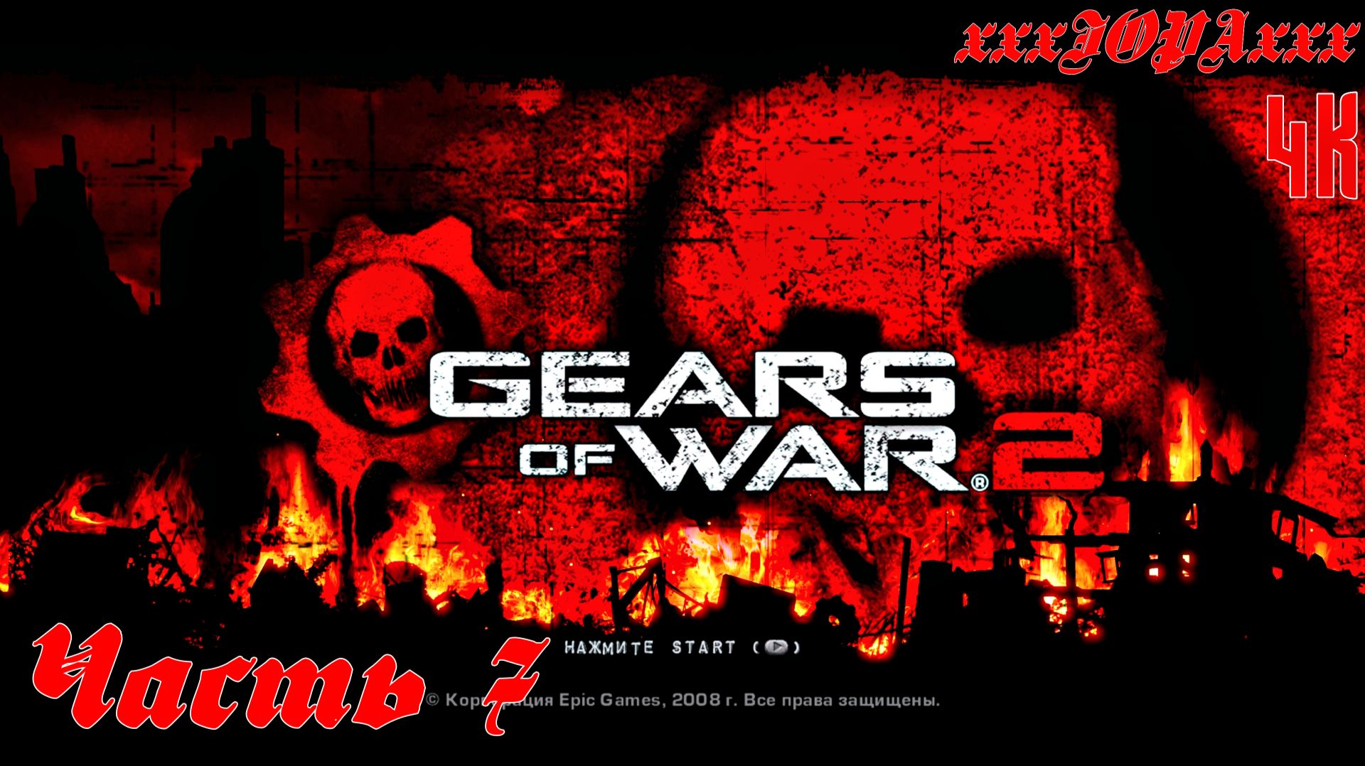 Gears of War 2. Часть 7