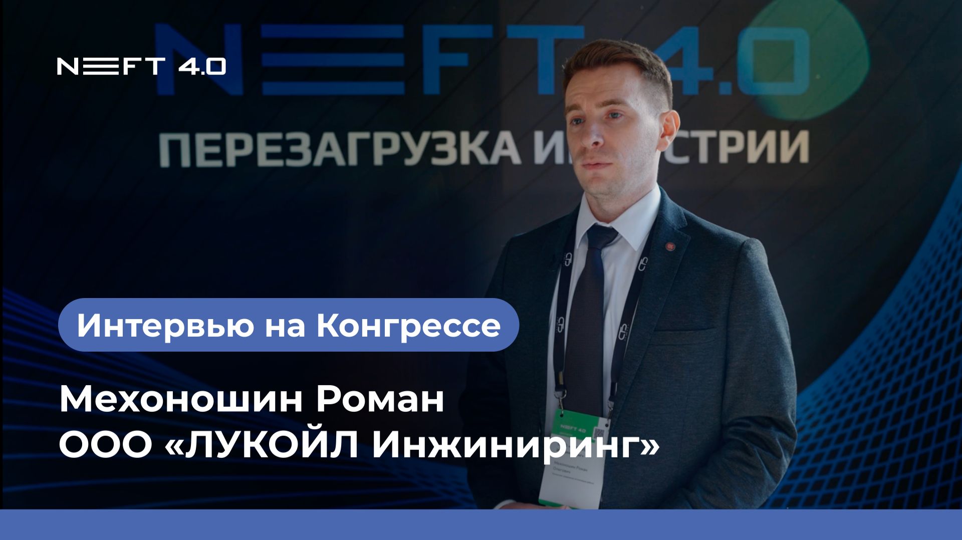 ООО «ЛУКОЙЛ Инжиниринг» | Мехоношин Роман | NEFT 4.0 2026