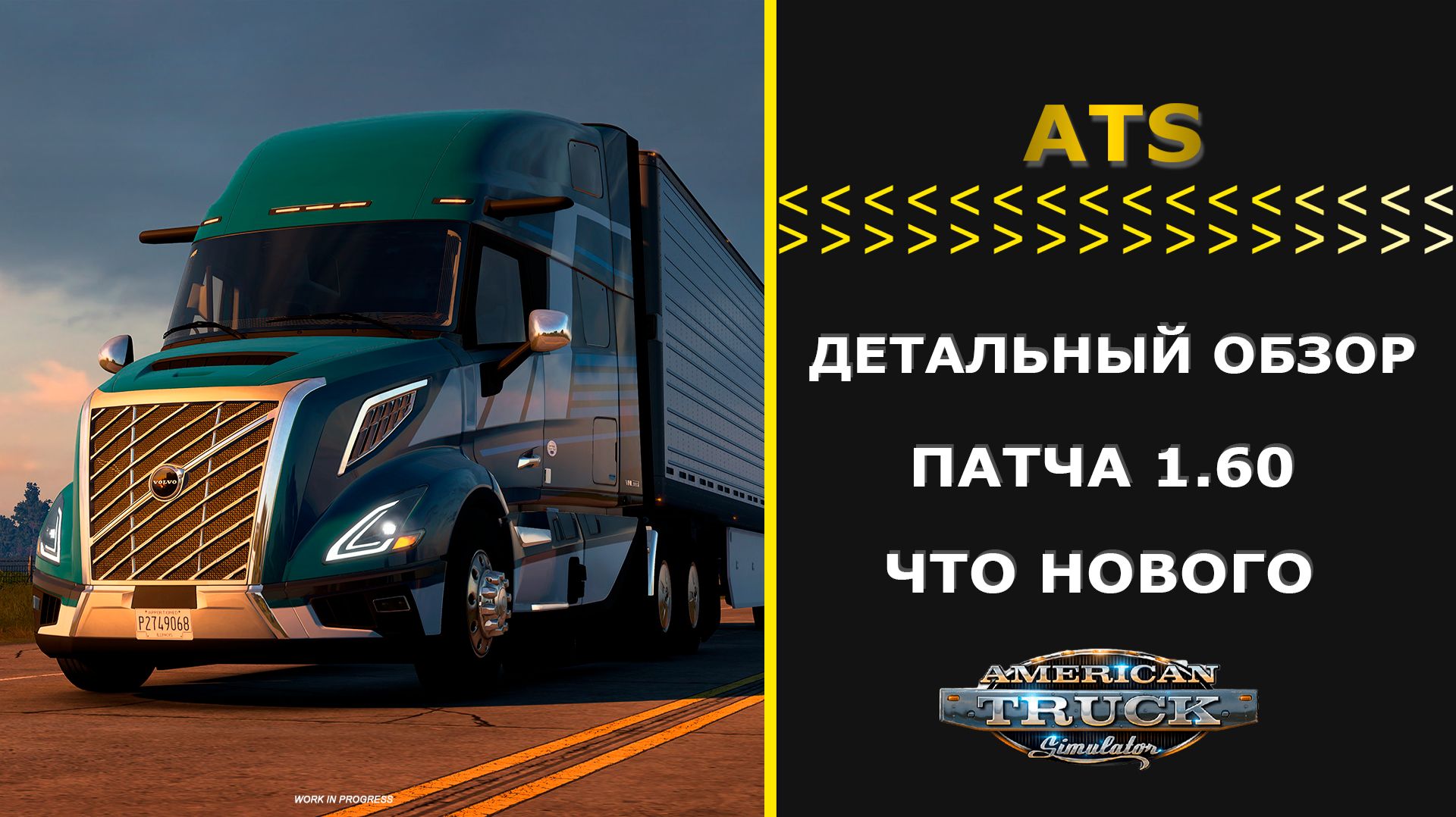 ДЕТАЛЬНЫЙ ОБЗОР БЕТА ПАТЧА 1.60 ДЛЯ #ATS ЧТО НОВОГО СПИСОК ИЗМЕНЕНИЙ