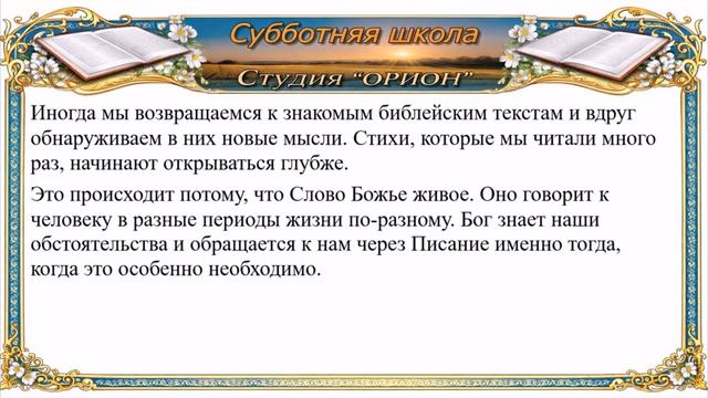 Субботняя школа 2026 2кв. Урок 4 Библия- живое Слово (А. Серков)_Full-HD