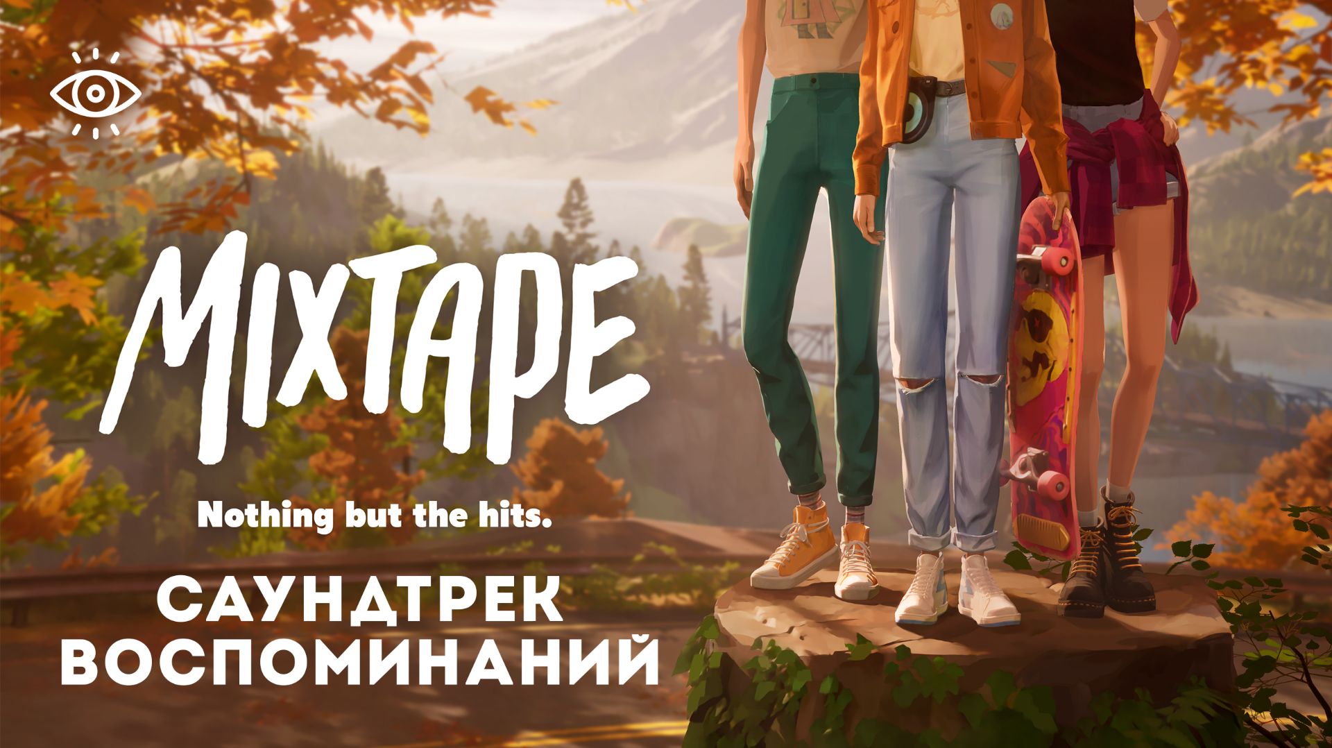 Прощальный отрыв юности 📻 Mixtape | Первое знакомство
