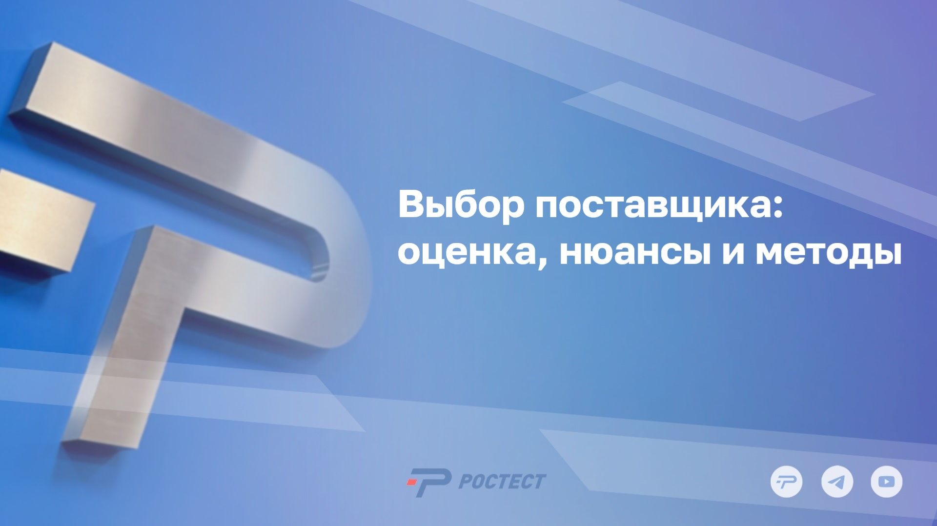 «Выбор поставщика: оценка, нюансы и методы»