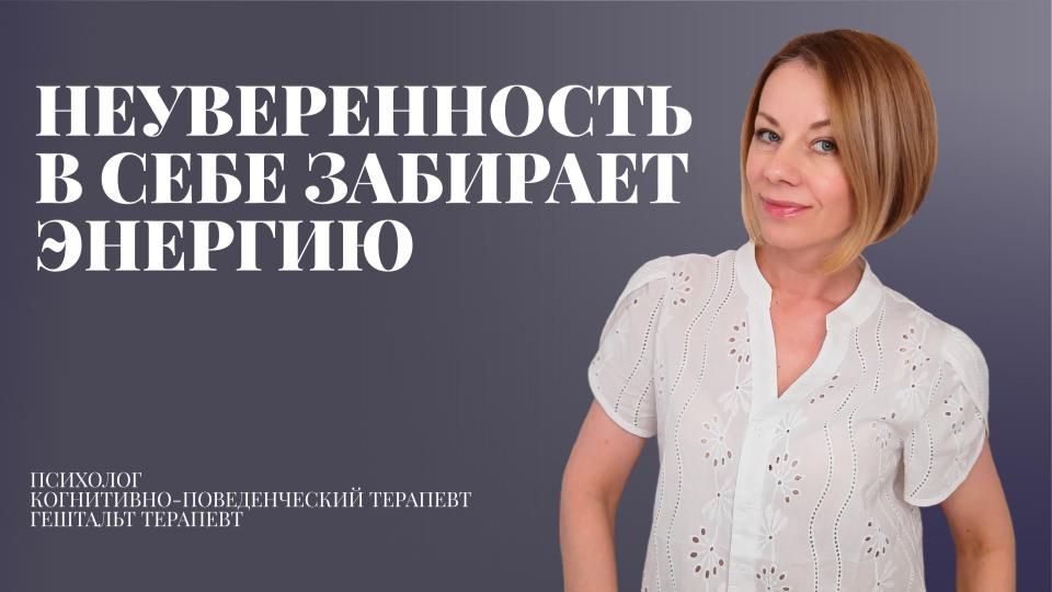 Как неуверенность в себе забирает огромное количество сил и энергии