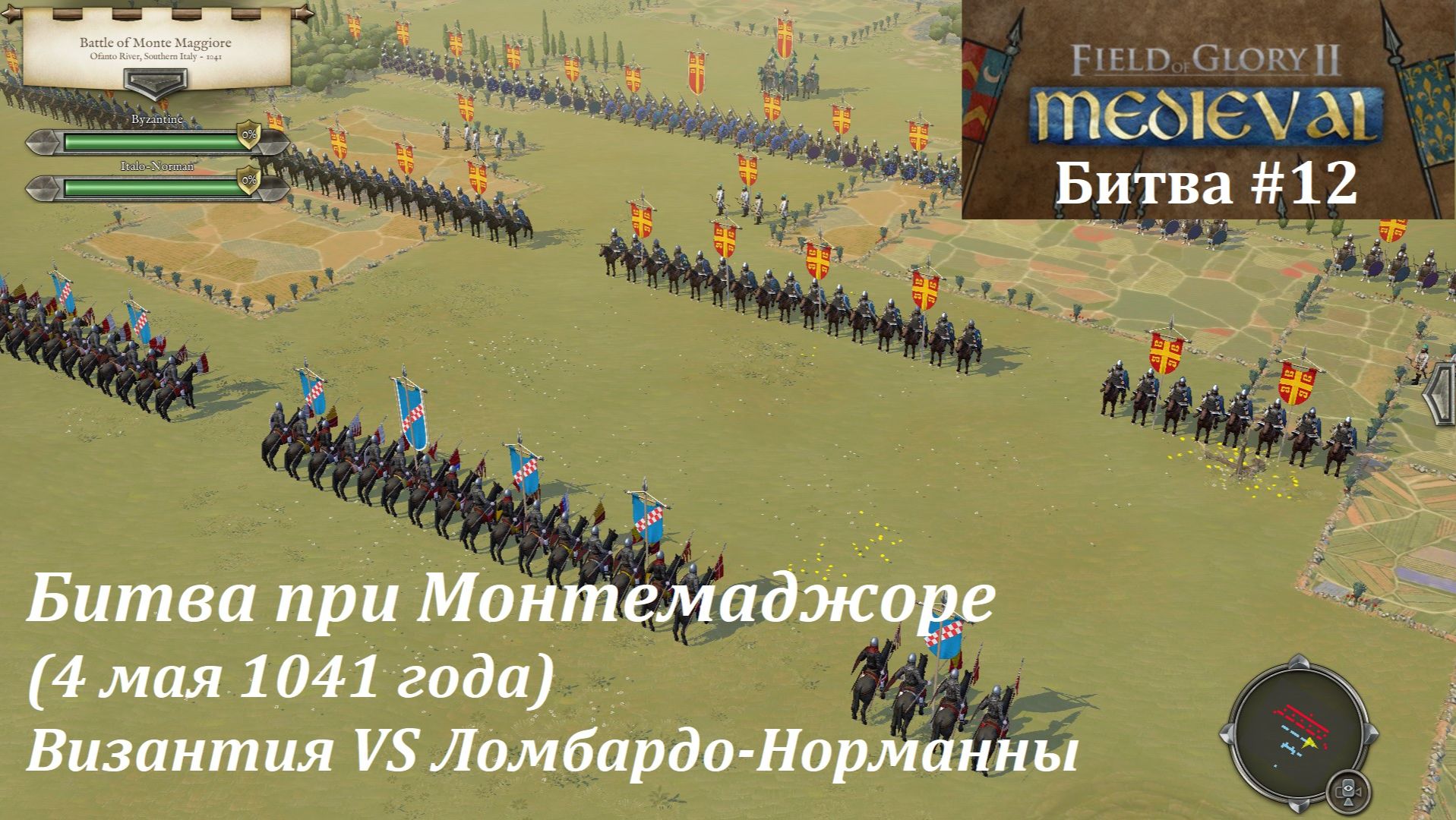 [Field of Glory II: Medieval] 12 серия. Битва при Монтемаджоре (1041 г.) Византия VS Нормандия