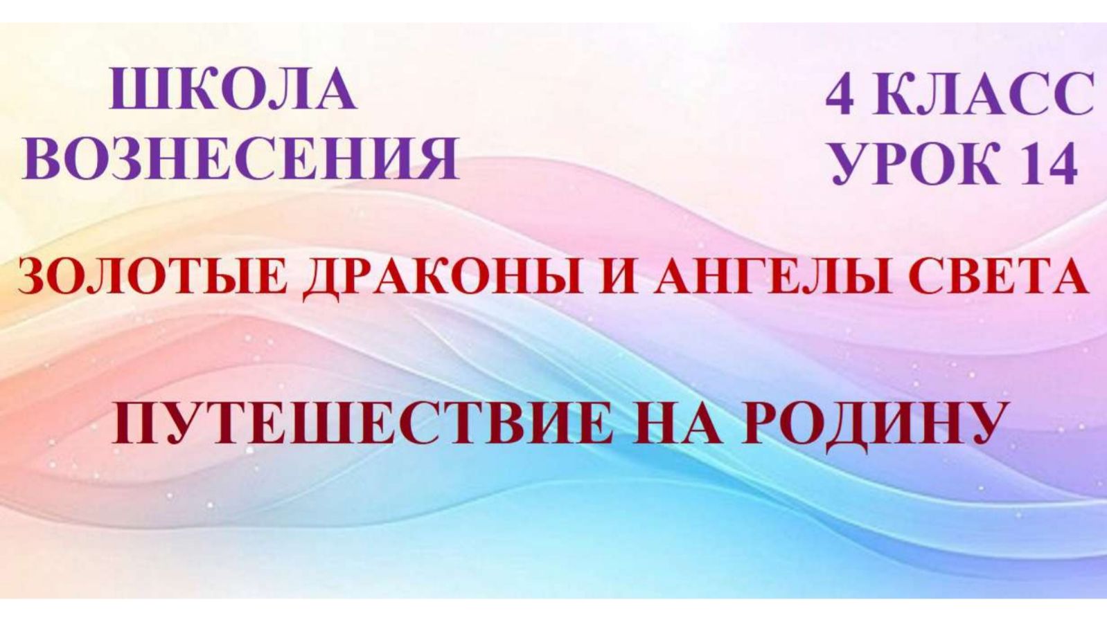Золотые Драконы и Ангелы Света. ПУТЕШЕСТВИЕ  НА РОДИНУ (29.05.2026) (14 Послание)
