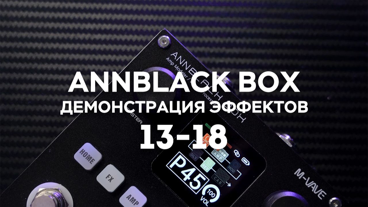 Отображение эффектов M-VAVE BLACKBOX 13–18