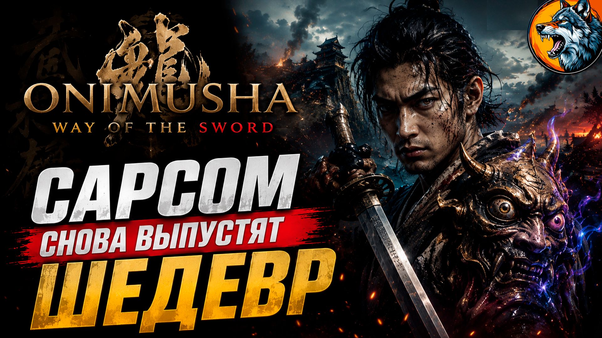 Onimusha: Way of the Sword - Capcom Снова Выпустят Шедевр