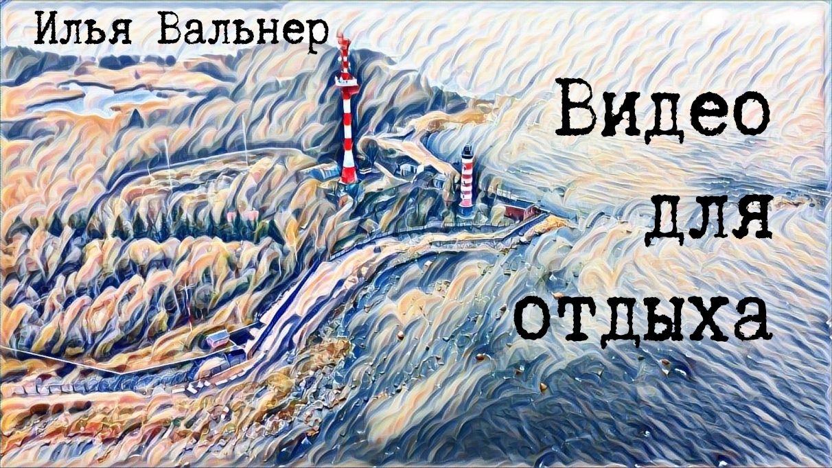 Видео для отдыха и расслабления, приятная музыка и виды с высоты.