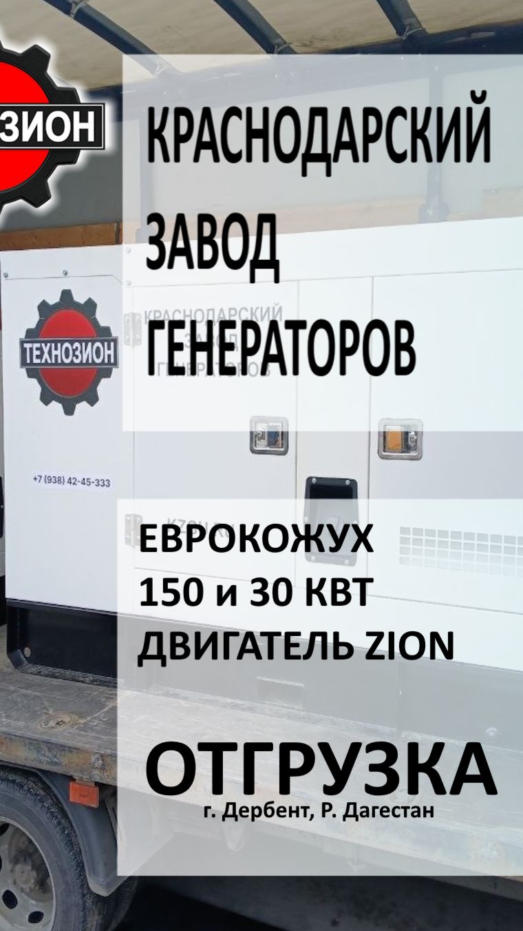 Дизельные генераторы "Технозион" 150 и 30 кВт ZION в еврокожухах в г. Дербент, Р.Дагестан #генератор