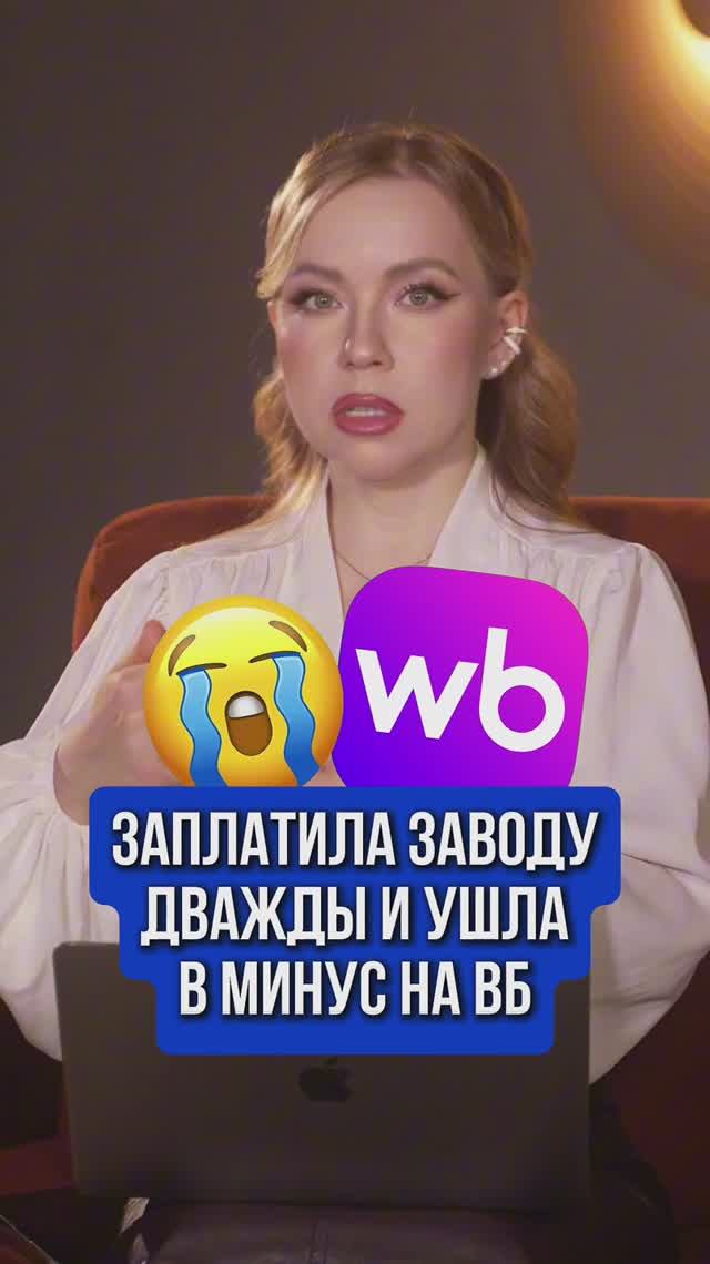 ЗАПЛАТИЛА ЗАВОДУ ДВАЖДЫ И УШЛА В МИНУС НА ВБ