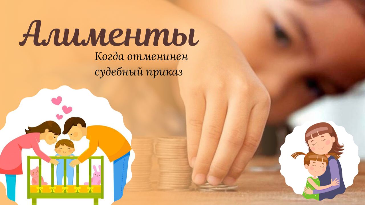 Заявление на АЛИМЕНТЫ! Что делать, если отменен судебный приказ?!