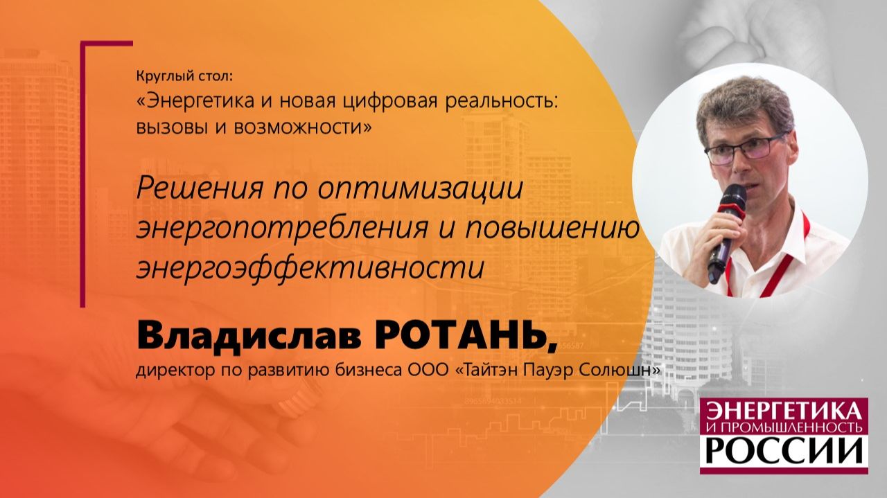 Владислав Ротань: Решения по оптимизации энергопотребления и повышению энергоэффективности