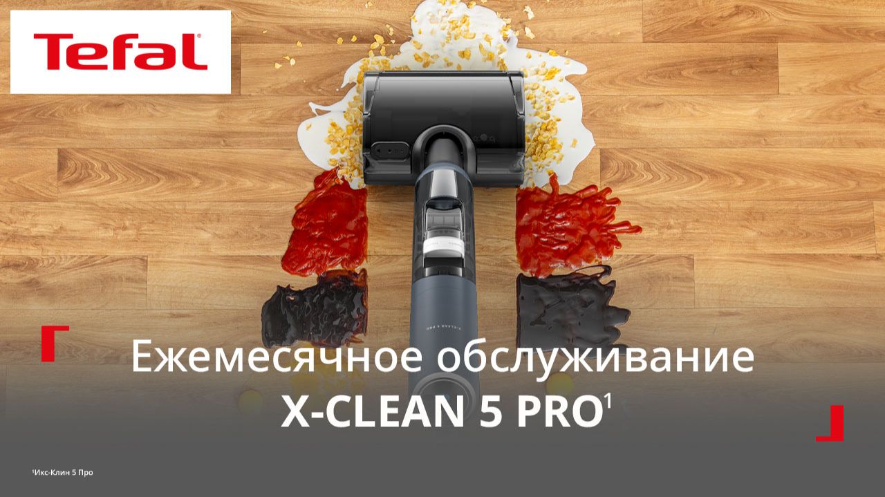 Вертикальный пылесос Tefal X-Clean 5 Pro¹ | Ежемесячное обслуживание