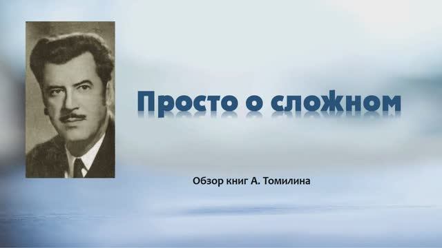 Просто о сложном. Анатолий Томилин