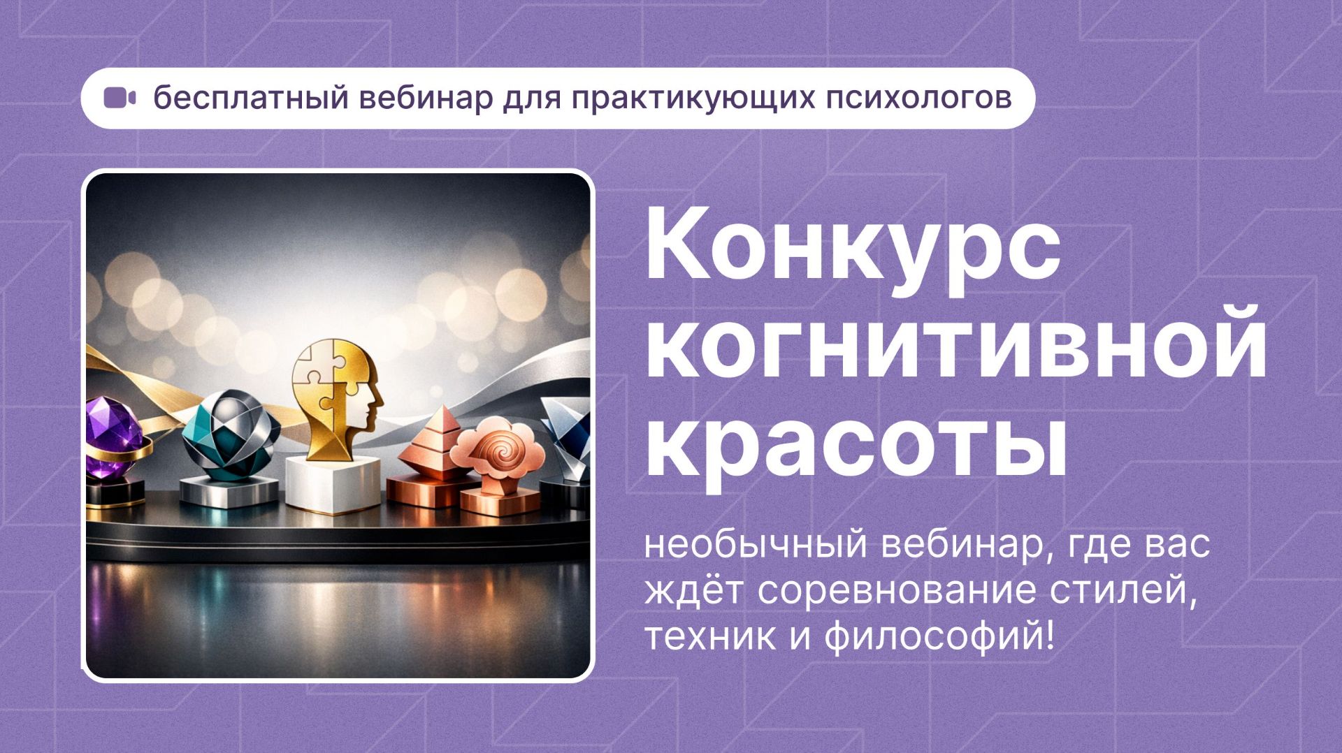 👑  Конкурс когнитивной красоты: батл подходов доказательной психотерапии
