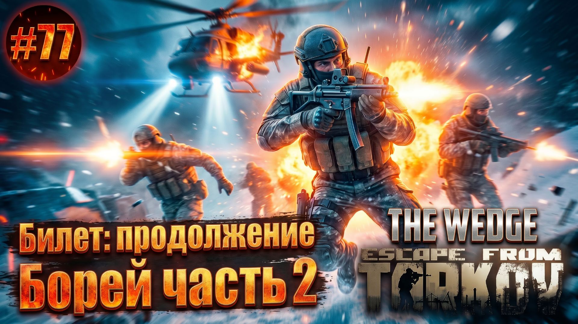 Escape from Tarkov прохождение часть 77 [Билет] и Борей часть 2 (перезалив исправленная версия)