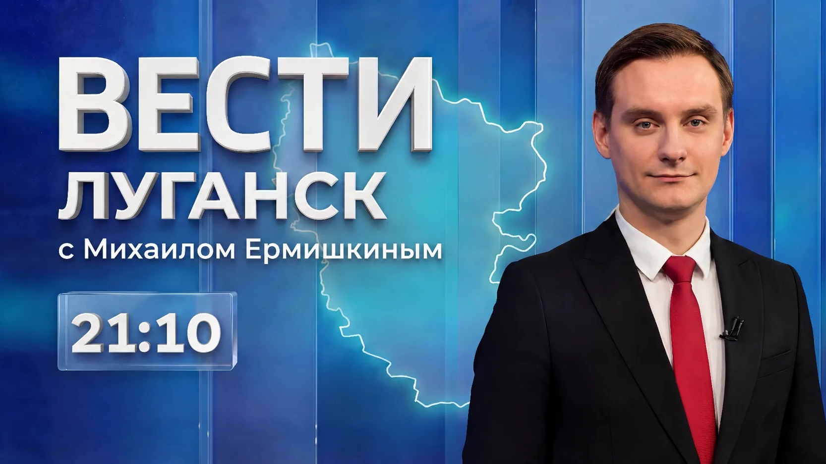 Выпуск Вести. Луганск от 03.06 (21:10)