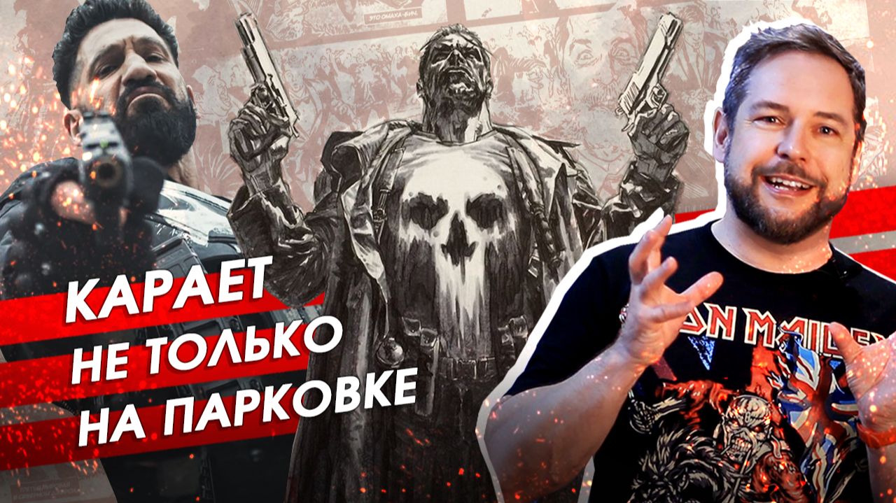 Каратель MAX. Карает не только на парковке. Обзор комиксов Гарта Энниса