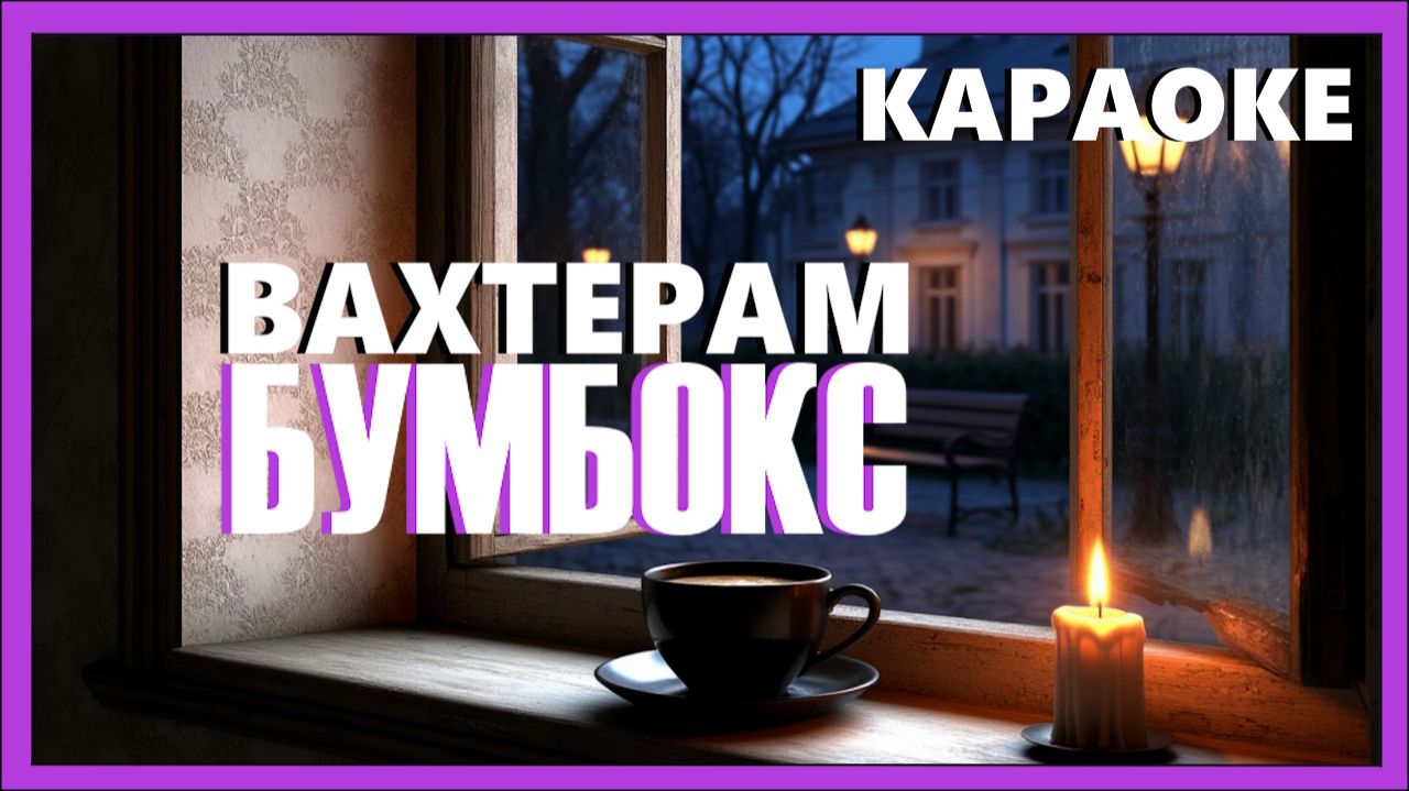 Вахтерам (БУМБОКС) - Караоке версия (Piano Version)