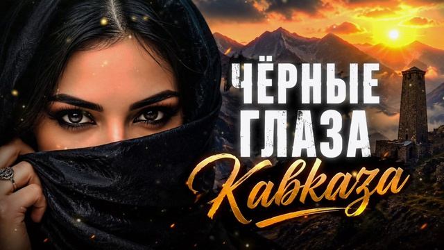 ЧЁРНЫЕ ГЛАЗА КАВКАЗА 🦅 | Орлы над Кавказом | Красивая песня о любви и горах