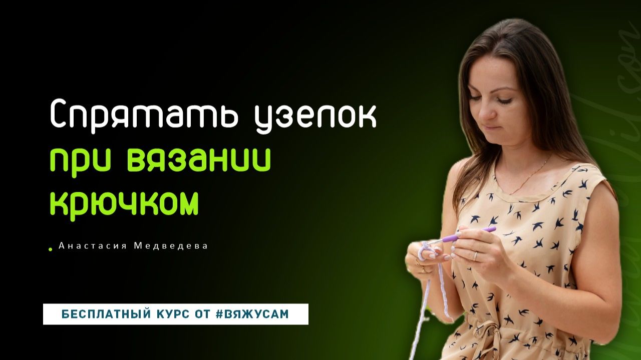 Как спрятать узелки в вязании крючком: маскировка узлов без следов | #ВяжусАМ