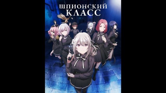 Шпионский класс 1 сезон эндинг