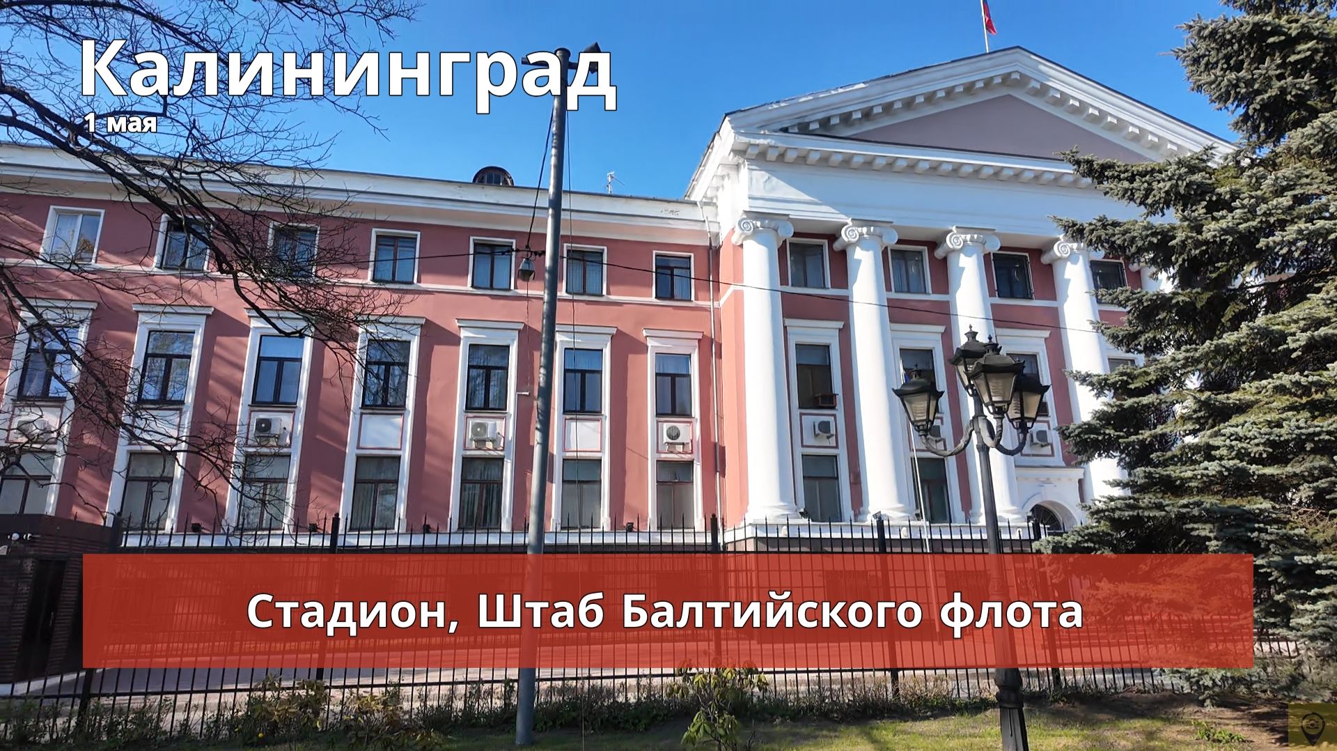 Майские в Калининграде. 1 мая. Стадион, Театр, Штаб Балтийского флота, Борющиеся зубры.
